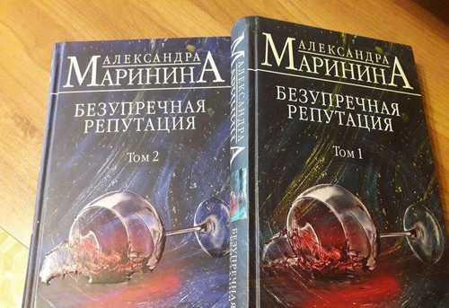Книги А.Маринина "Безупречная репутация" (2 тома)