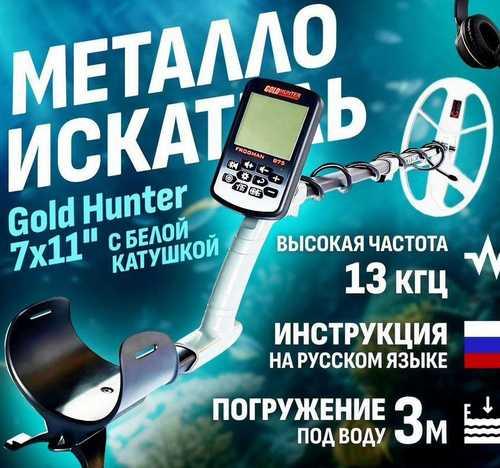 Металлоискатель Gold hunter b75 frogman (с белой к