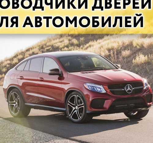 Доводчики дверей Mercedes GLE Coupe 2015-н.в