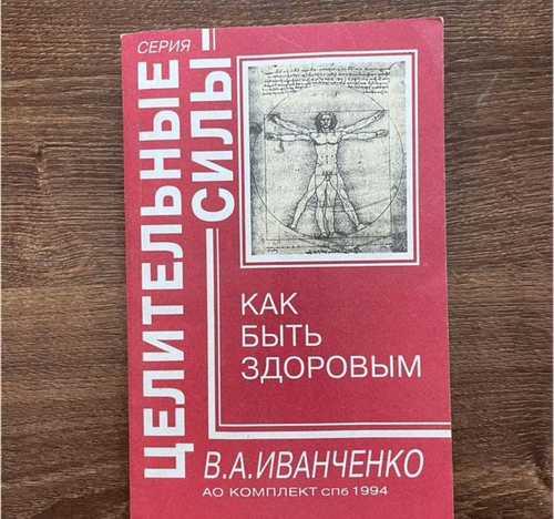 Как быть здоровым / Иванченко Валерий Андреевич