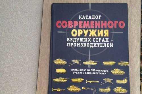 Книга "Каталог современного оружия" 2005г