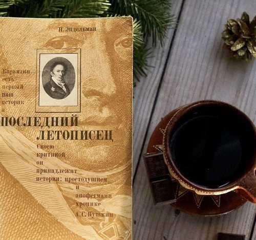 Последний летописец. Н. Эйдельман