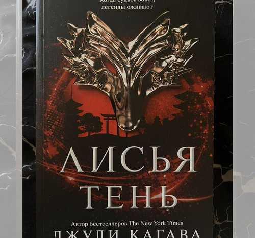 Книга лисья тень
