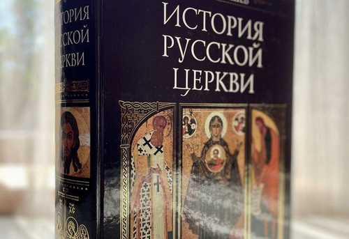 Карташев А.В. История русской церкви