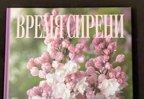 Книга "Сирень"