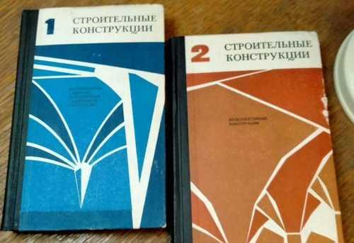 Строительные конструкции в двух томах 1977г