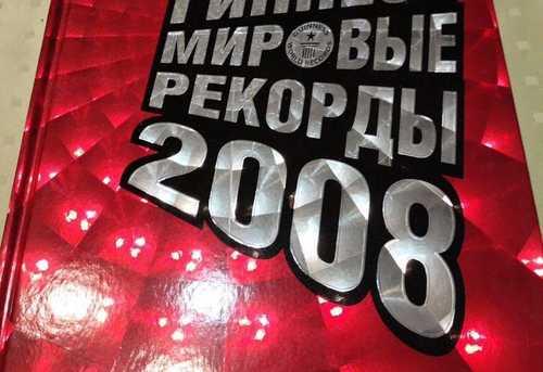 Книга рекордов Гиннесса 2008