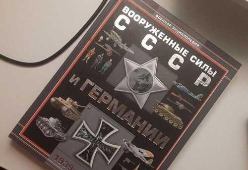 Книга "Вооруженные силы СССР и Германии"