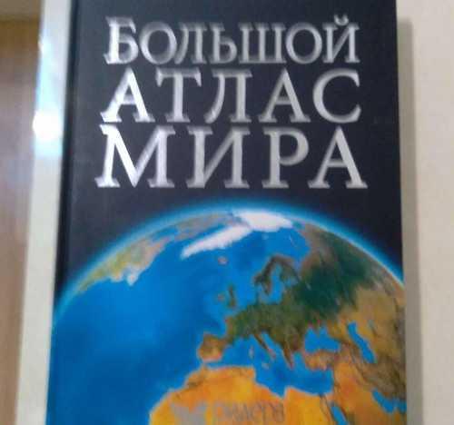 Большой формат Атлас мира цветная иллюстрация