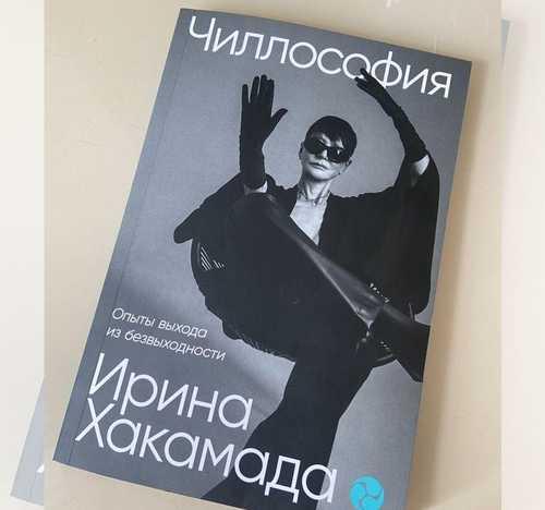 Чиллософия" Ирина Хакамада   закладка в подарок