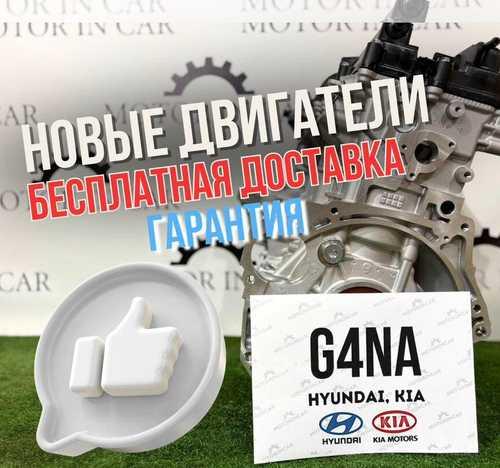 Новый двигатель Hyundai/Kia G4NA