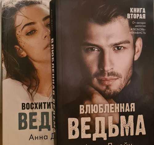 Восхитительная ведьма. Анна Джейн, 2 книги