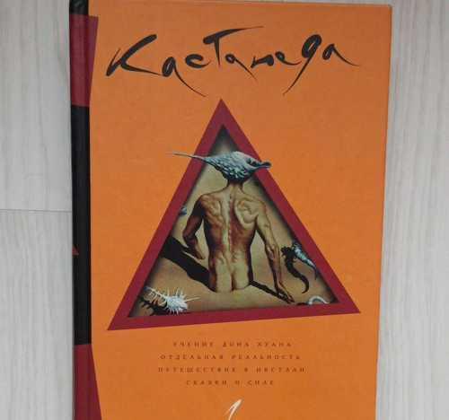 Карлос Кастанеда 1 том 4 произведения 2009г