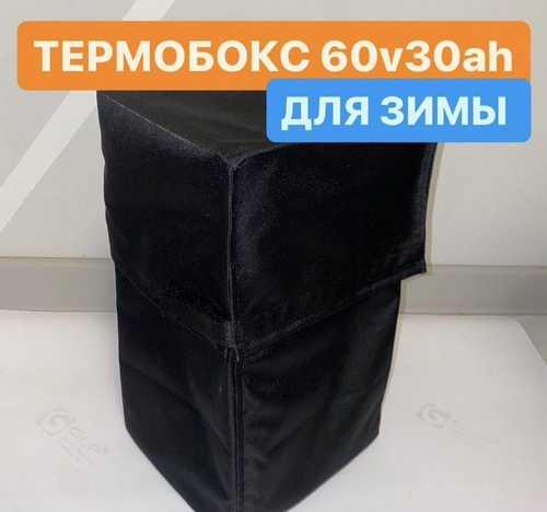 Термобокс для электровелосипеда монстер 60v30ah