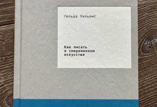 Как писать о современном искусстве. Уильямс Гильд