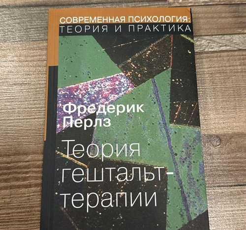 Фредерик Перлз "Теория гештальт-терапии"