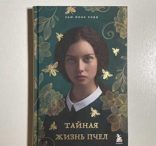 Книга "Тайная жизнь пчел"