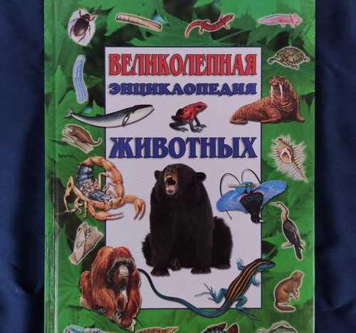 Великолепная энциклопедия животных. 2000г