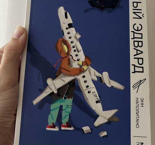 Продам книгу Милый Эдвард