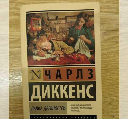 Чарлз диккенс лавка древностей