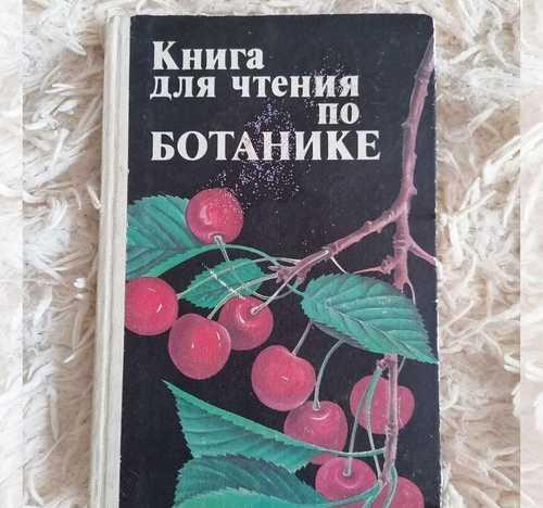 Книга для чтения по ботанике, 1985, 5-6 к, Трайтак