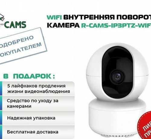 NEW Хит R-cams-ip3ptz Wifi внутренняя поворотная к
