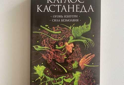 Карлос Кастанеда - Огонь изнутри. Сила безмолвия