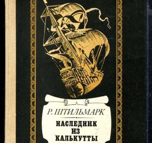 Наследник из Калькутты