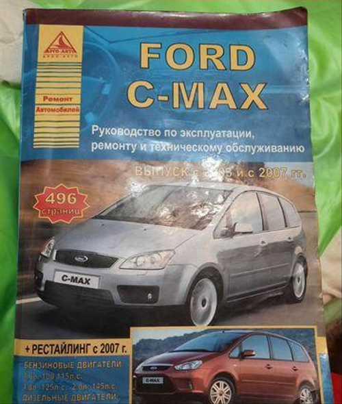 Книга по ремонту и эксплуатации Ford C-MAX
