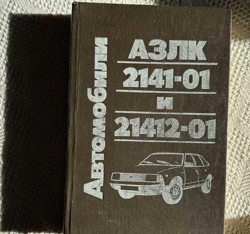 Автомобиль азлк-2141 и 21412