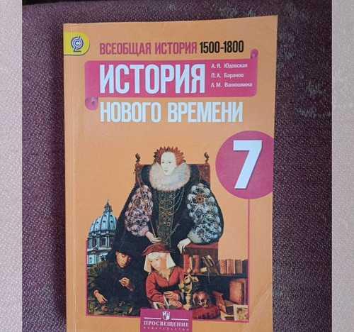 Учебник История нового времени 7 кл Юдовская 2017