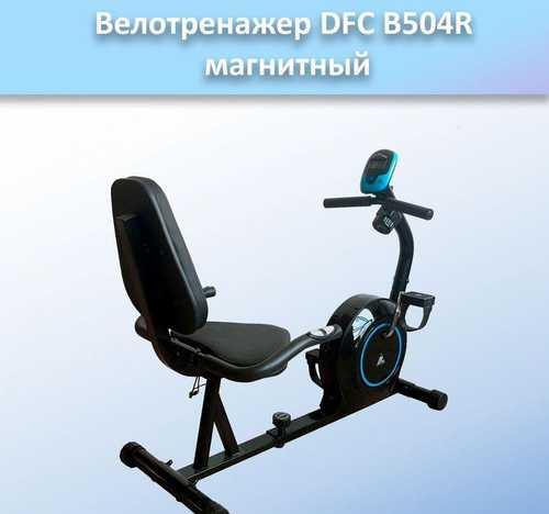 Велотренажер DFC B504R арт.DFC504.325