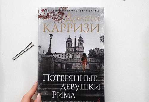 Потерянные девушки Рима. Книга Донато Карризи