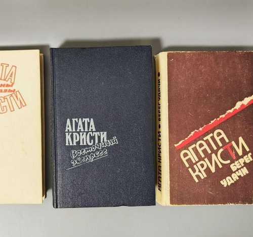 Книги СССР Агата Кристи пакетом