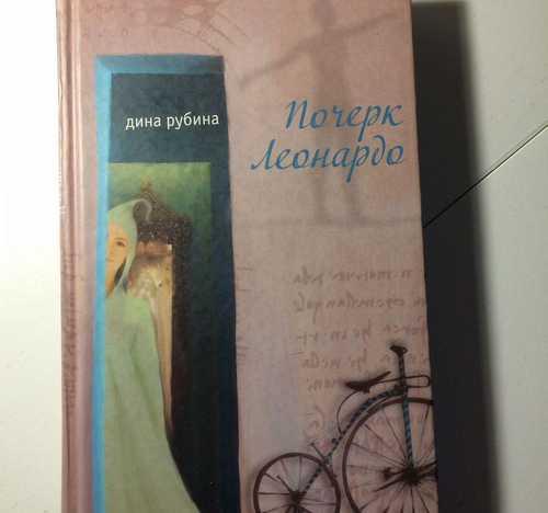 Книга Дины Рубиной «Почерк Леонардо»