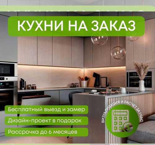 Кухни на заказ, кухонные гарнитуры