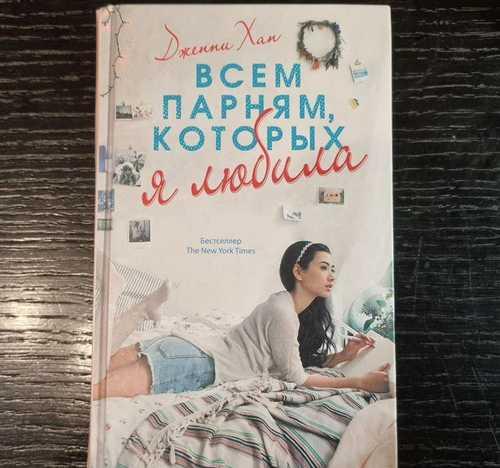 Книга "всем парням, которых я любила"