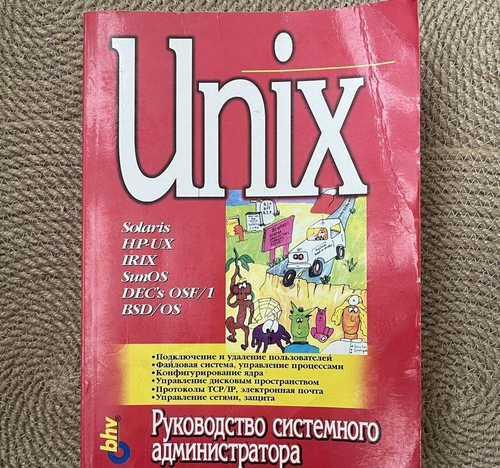 Unix книга о системном администраторе