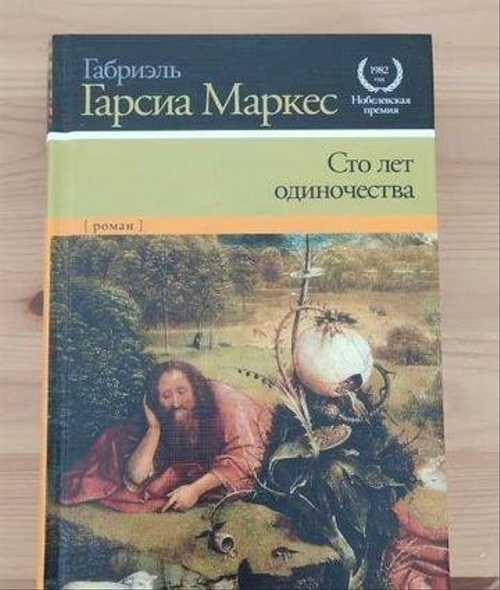 Слушать маркес сто лет. СТО лет одиночества Габриэль Гарсиа читать полностью.