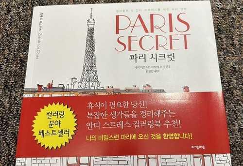 Раскраска Paris Secret