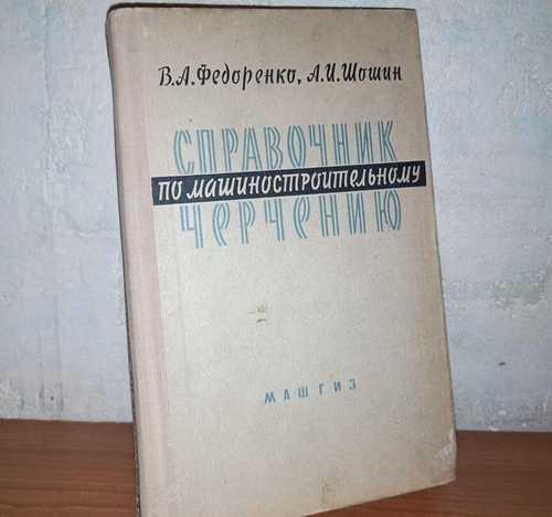 Справочник по машиностроительному черчению