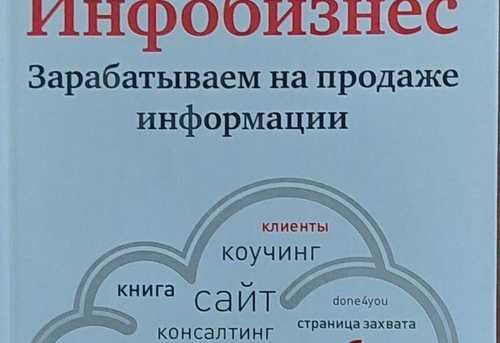 Книга. Инфобизнес. Зарабатываем на продажах