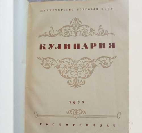 Книга кулинария 1955г