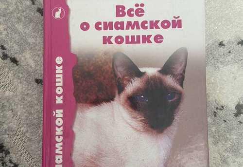 Книга Все о сиамской кошке