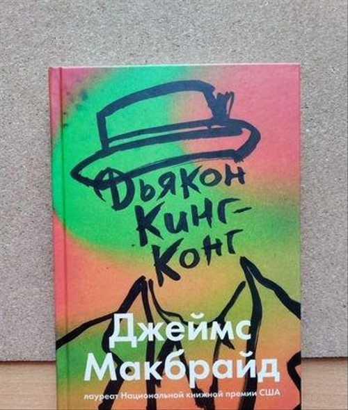 Книна "Дьякон Кинг-Конг" Джеймс Макбрайд