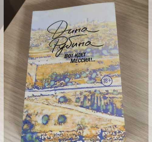 Дина Рубина книги. Вот идет мессия