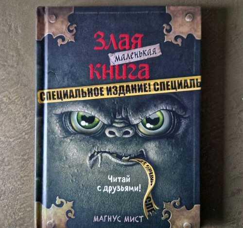 Маленькая злая книга