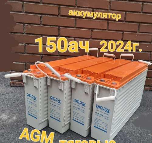 Аккумулятор 150ач 2024г. AGM тяговый