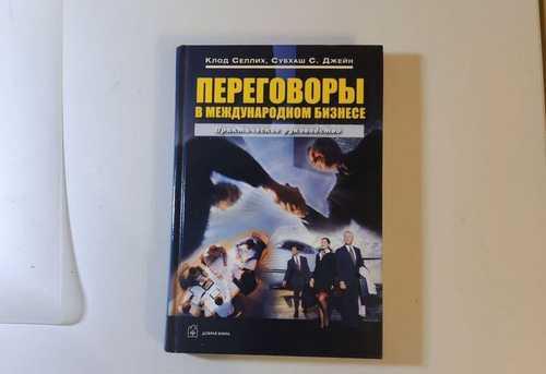 Переговоры в международном бизнесе