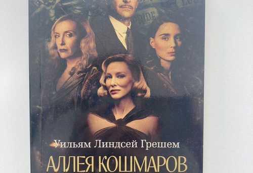 Уильям Линдсей Грешем "Аллея кошмаров"